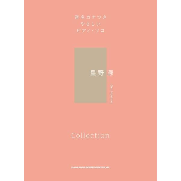 【発売日：2025年10月17日】関連words：(株)シンコーミュージックエンタテイメント／星野 源の人気曲がやさしく弾ける！　初級者向けピアノ楽譜集がリニューアルして登場。両手に“ドレミ”の音名カナつき＆少ない音で楽しめるアレンジで、譜...