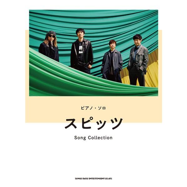 【発売日：2025年12月12日】関連words：(株)シンコーミュージックエンタテイメント／スピッツの中級ピアノ・ソロ楽譜集がリニューアル。「空も飛べるはず」「ロビンソン」「チェリー」などの人気曲から、最新曲「灯を護る」まで全40曲を掲載...