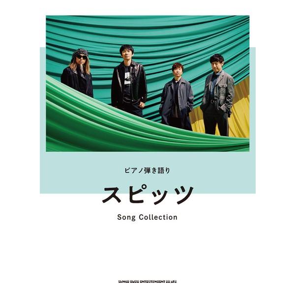 【発売日：2025年12月12日】関連words：(株)シンコーミュージックエンタテイメント／スピッツの名曲を楽しめるピアノ弾き語り楽譜集が新登場！「ロビンソン」「チェリー」などの世代を越えた人気曲はもちろん、「大好物」「美しい鰭」さらには...