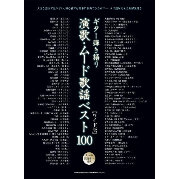【発売日：2023年01月13日】関連words：(株)シンコーミュージックエンタテイメント／演歌ファンに長らく愛され続けたギター弾き語り曲集が遂に100曲という永久保存版のボリュームで増補改訂しました。<br>北島三郎、美空ひ...