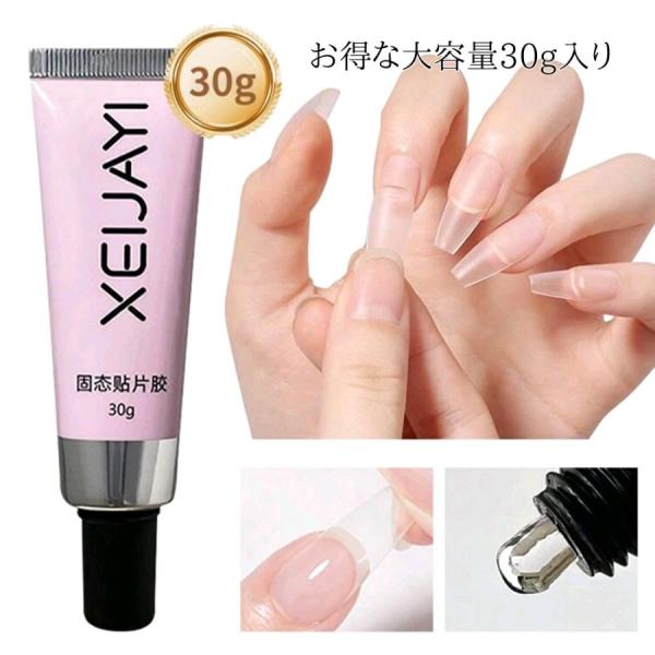 こちらはネイルチップ接着用のガムジェル、ソリッドジェルです。お得な増量版です。ガムジェルは強力に固定し、繰り返し使うことができます。クリアチップや、シアー系の透け感のあるチップにお使いいただけます。◆付け方◆ベースコートを塗り、ネイルチップ...