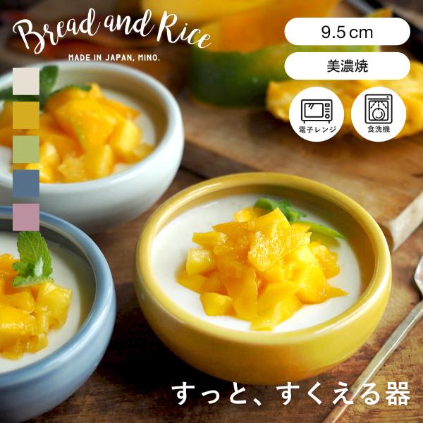 サイズ/約高さ4.5cm直径：約9.5cm内容量/1個材質/磁器（美濃焼）種類/きなり、あお、あずき、からし、きみどり生産国/日本製食器洗い乾燥機/使用可能電子レンジ/使用可能オーブン/使用不可●縁が内側に入ったころんとしたボウルです。●ス...