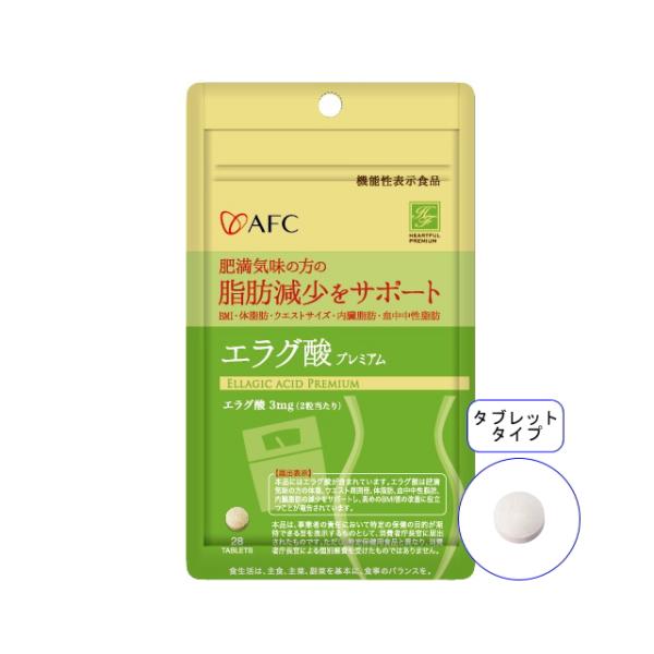 肥満気味の方の脂肪減少をサポート肥満気味の方の体重、ウエスト周囲径、体脂肪、血中中性脂肪、内臓脂肪の減少をサポートし、高めのBMI値の改善に役立つことが報告されている機能性表示食品。商品名 ： AFC(エーエフシー) エラグ酸 プレミアム ...