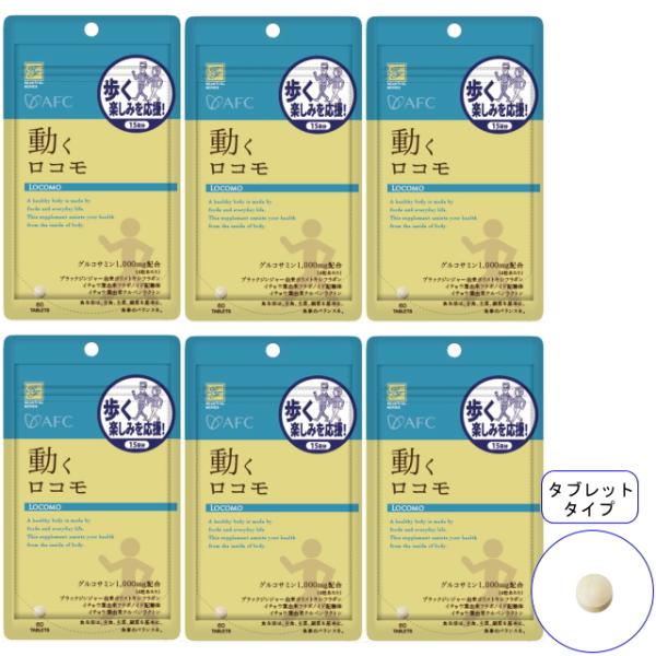6袋セットが5％OFF！スムーズな生活を目指す人をサポート。グルコサミン1000mg配合（4粒あたり）商品名 ：AFC(エーエフシー) 動く ロコモ 15日分／6袋セット グルコサミン ブラックジンジャー イチョウ葉エキス サプリメント サ...