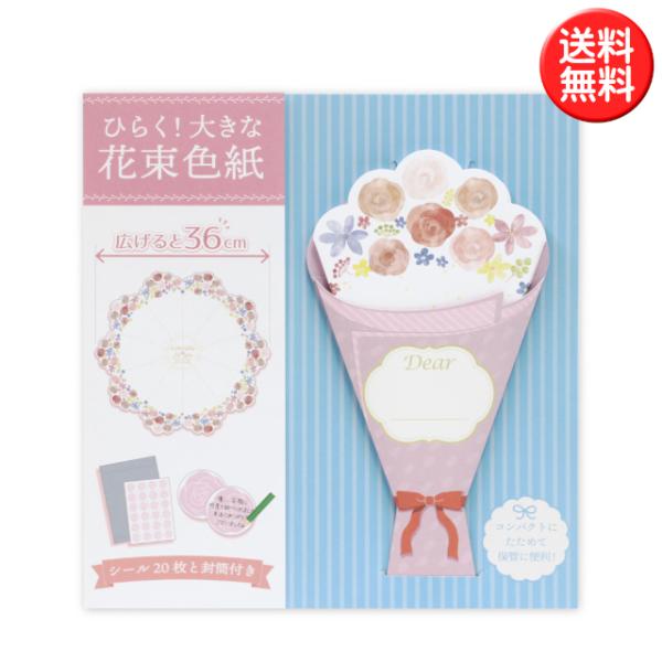 付属のシールにメッセージなどを書き込んで20枚まで貼り付け可能！・広げると36cm・たたんだ時は約11.5cm x 16.5cmの封筒に入るサイズ ・シール24枚付き（4枚は予備）・封筒付き