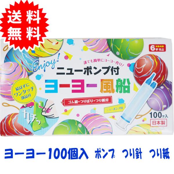 ◆誰でも簡単にヨーヨー作り◆ヨーヨー釣りに必要なものが全てそろっています。◆ヨーヨーがすばやくふくらむニューポンプ付◆結ばずにワンタッチ部品付◆セット内容◆・ヨーヨー風船　100個・ゴム紐　100本・簡単クリップ　100個・つり紙　100枚...