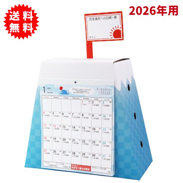 2026年用こつこつ貯めていく貯金を登山に例えた富士山モチーフの貯金箱カレンダーです。目指せ頂上！目指せ貯金達成！！貯金額は173,776円！※祝日法の改正により、祝日または休日の日付けや名称が一部変更になることがあります。