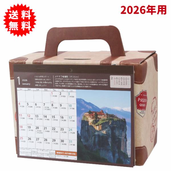 2026年用一度は行ってみたい、世界の絶景写真がついた貯金カレンダーです。貯金額は50円〜500円。そして月に1回ずつ1,000円貯金します。そうすれば1年で10万円貯まります！さあ、あなたの夢への旅を始めましょう！”倍の20万円貯まる特別...