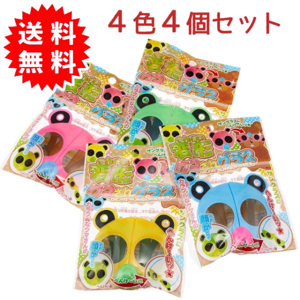 カラフルなクマさんの顔が、、、サングラスにへんけーい！ブルー、ピンク、イエロー、グリーンの4色セット内容：4個セット対象年齢：6歳以上※注意※こちらの商品はパーティグッズです。パーティグラスをかけて太陽などの強い光を絶対に見ないでください。...