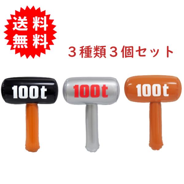 100tエアーハンマー 3種類3個セット空気でふくらむおもちゃのハンマーです。セット内容：3個セット対象年齢：7歳以上