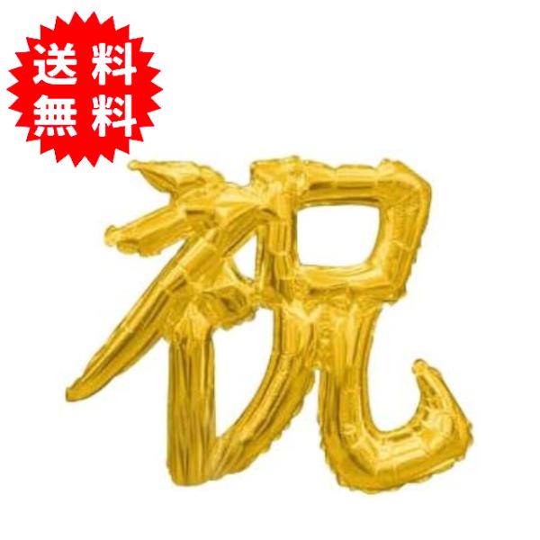 お祝いのシーンを華やかに彩る「漢字レターバルーン祝」は、約33cm x 41cmのゴールドカラーで、どんな空間にも高級感をプラスします。パーティーやイベントを特別なものに変えるこのバルーンは、写真映えも抜群。記念撮影やSNSへの投稿に最適で...