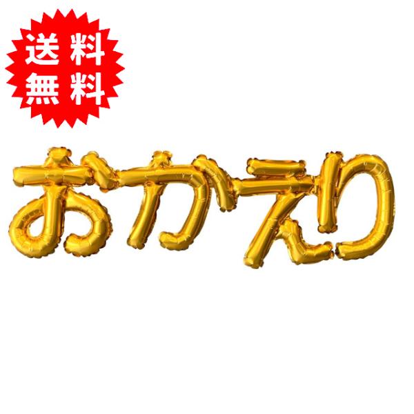 ひらがなレターバルーン「おかえり」ゴールドは、あたたかい歓迎の気持ちを形にしたアイテムです。約23cm x 80cmのサイズで、パーティーやイベントの空間を華やかに彩ります。ゴールドの輝きがインスタ映えすること間違いなし！大切な人の帰宅を特...