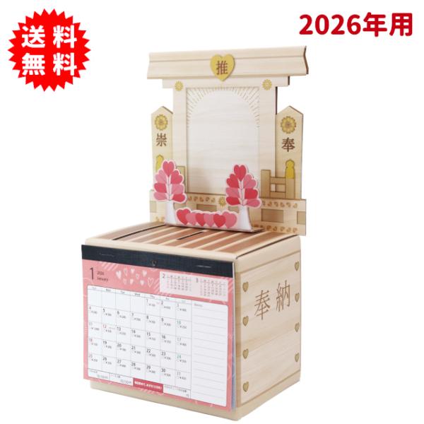 2026年用神棚をイメージした貯金箱に推しを愛でて祀り、お布施のように貯金してまた推しへ還元する、、、そんな推し活を頑張る人達へ向けた貯金カレンダーです。貯金額は1日に100円〜500円。そして月に1度1,000円を貯金すると1年後には12...