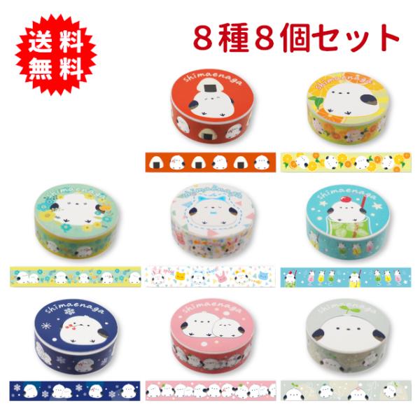 シマエナガちゃんでかわいくデコレーション8種類8個セットです。材質：紙サイズ：直径4.5×厚さ1.5cmテープの長さ：約2m対象年齢7歳以上