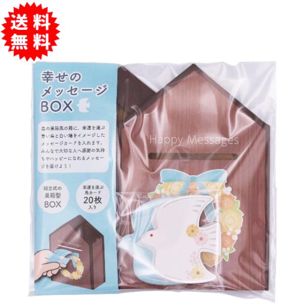 ナチュラルテイストな巣箱をイメージした箱に、幸せの象徴、青い鳥と白い鳩をイメージしたメッセージカードを入れます。大切な人へ感謝の気持ちやハッピーになれるメッセージを届けよう！落ち着いたデザインなのでどこに置いても馴染みやすいインテリアになり...