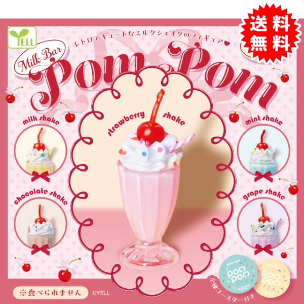 レトロでキュートなミルクシェイクのフィギュア Milk Bar Pom Pom全5種コンプリート・strawberry shake・milk shake・chocolate shake・mint shake・grape shake対象年齢1...