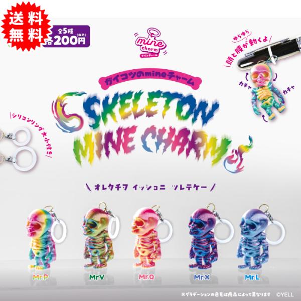 ガイコツのマインチャーム 全5種コンプリート・Mr.P・Mr.V・Mr.Q・Mr.X・Mr.L対象年齢15才以上※沖縄と離島は発送不可です。ご注文いただいた場合もキャンセルとなります。