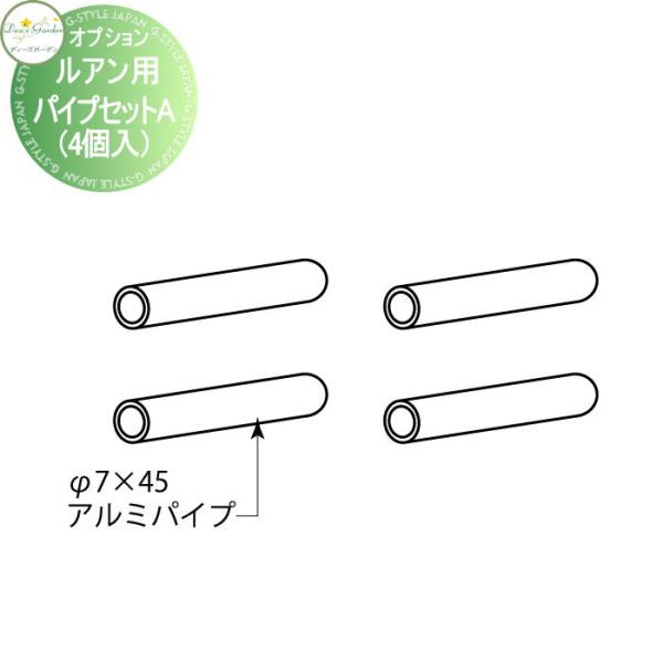 [商品名] ルアン用 パイプセットA（4個入り）DGGPC03[仕様] ルアンに対応する表札を付ける場合に必要な部品です。[別途ご用意頂く物] ・表札・2液性エポキシ接着剤（5〜30分硬化型）※溶剤系の接着剤は内部の発泡樹脂が溶けるため、絶...