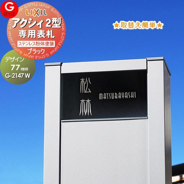 [商品名]:表札 ステンレス G-STYLE オリジナル表札G-2147W 粉体塗装 ブラックステンレス 150mm-アクシィ2型専用サイズ 機能門柱対応 LIXIL リクシル 照明対応 [関連キーワード]: 戸建て 二世帯  [サイズ（m...