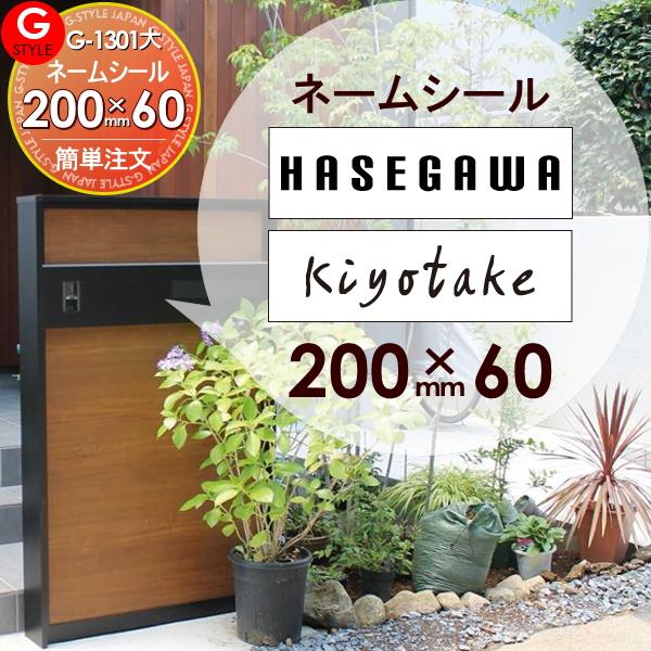 [商品名]:機能門柱 等に貼り付けられる G-STYLE オリジナル表札G-1301 表札ネームシール 簡単注文タイプ 200×60mm 長方形 ヨコ長 ルシアスウォールへ貼り付けられます YKKap [関連キーワード]: 戸建て  [サイ...