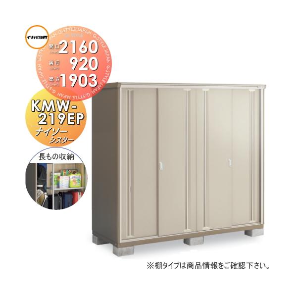 [商品名]:物置 収納 イナバ物置 稲葉製作所シンプリー 長もの収納タイプ 間口2160×奥行905×高さ1903mm MJX-219EP [関連キーワード]: 収納庫 屋外 小型物置 倉庫 [サイズ（mm）]:有効寸法：幅2180×奥行き...