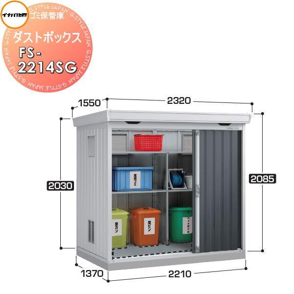 [商品名] イナバ物置 稲葉製作所 ゴミ保管庫 床パネルなし仕様FS-2214SG スタンダード 多雪型開き方は左右どちらかに設定できます。[サイズ（mm）] 間口2210×奥行1370×高さ2085開口寸法：幅1248×高さ1770床面積...