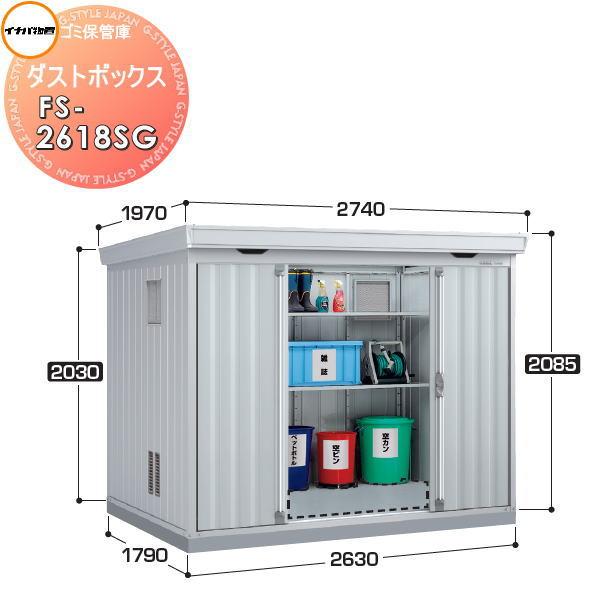 [商品名] イナバ物置 稲葉製作所 ゴミ保管庫 床パネルなし仕様FS-2618SG スタンダード 多雪型[サイズ（mm）] 間口2630×奥行1790×高さ2085開口寸法：幅1143×高さ1770床面積：4.71平方メートル（1.43坪）...