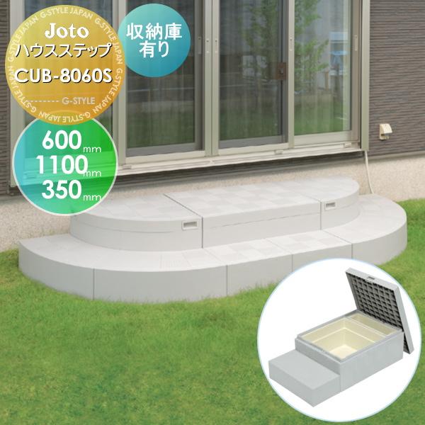 [商品名]:キッチンステップ JOTOハウスステップ 収納庫付き  600×1100×350mm [関連キーワード]:CUB-8060S 勝手口 収納 ステップ 階段 城東テクノ  [サイズ（mm）]:幅600×奥行き1100（1段目300...