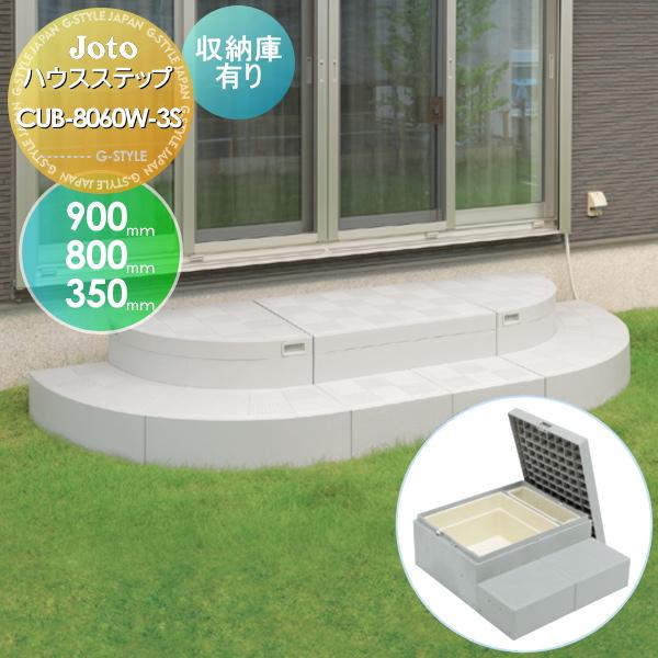 [商品名]:キッチンステップ JOTOハウスステップR型 収納庫2個付き  900×800×350（175）mm [関連キーワード]:CUB-8060W-3S 勝手口 収納 ステップ 階段 城東テクノ  [サイズ（mm）]:幅900×奥行き...