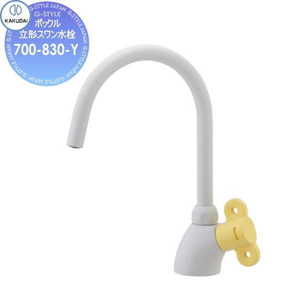 [商品名] 立形スワン水栓[品番] 700-830-Y[カラー] フロストレモン[備考] ●取付穴径22〜28ミリ・厚5〜35ミリ●一般地・寒冷地共用●泡沫吐水●上部：104-010●先端金具取付ネジM16.5×1.0（本体直付けタイプ）[...