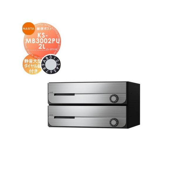 [商品名]:郵便ポスト 郵便受け NASTA キョウワ ナスタD-ALL ディーオール KS-MB3002PU-2L 静音大型ダイヤル錠 上開き 2戸用 前入前出し 屋内タイプ [関連キーワード]: [サイズ・重量]:●本体サイズ：H200...