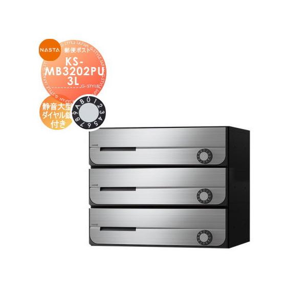 [商品名]:郵便ポスト 郵便受け NASTA キョウワ ナスタD-ALL ディーオール KS-MB3202PU-3L 静音大型ダイヤル錠 上開き 3戸用 前入前出し 防滴タイプ [関連キーワード]: [サイズ・重量]:●本体サイズ：H300...