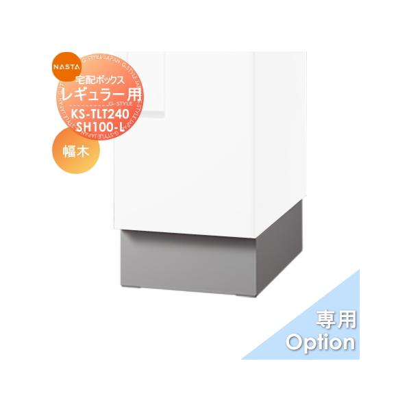 [商品名]:オプション NASTA キョウワ ナスタQual レギュラー用幅木 KS-TLT240-SH100-L  H100mmタイプ KS-TLT240-S500用 [関連キーワード]:  [サイズ・重量]:●H100×W236×D34...