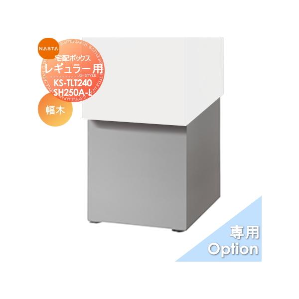 [商品名]:オプション NASTA キョウワ ナスタQual レギュラー用幅木 KS-TLT240-SH250A-L  H250mmタイプ KS-TLT240-S500用 [関連キーワード]:  [サイズ・重量]:●H250×W236×D3...