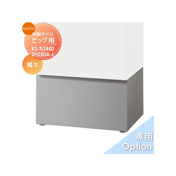 [商品名]:オプション NASTA キョウワ ナスタQual ビッグ用幅木 KS-TLT450-SH250A-L  H250mmタイプ [関連キーワード]:  [サイズ・重量]:●H250×W446×D343 ●4.8kg[備考]:※メーカ...