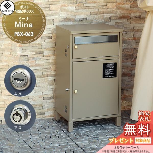 [商品名] 【Mine （ミーナ）】 宅配ボックス付ポストPBX-063:ミルクティーベージュスタイリッシュ オシャレ かっこいい[サイズ（mm）、重量（Kg）] 【ポスト本体】 W40.5×D35×H73(アジャスター込みサイズ)cm重量...