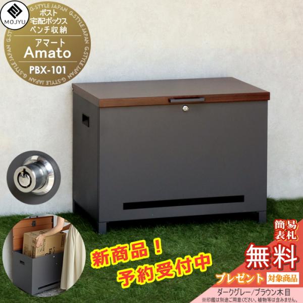 [商品名] 【Amato （アマート）】 ベンチ収納 宅配ボックスPBX-101:ダークグレー/ブラウン木目スタイリッシュ オシャレ かっこいい[サイズ（mm）、重量（Kg）] 【ポスト本体】 W65×D43.7×H50.7cm重量　/12...