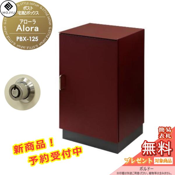 [商品名] 【Alora-アローラ-】 宅配ボックスPBX-125:ボルドースタイリッシュ オシャレ かっこいい[サイズ（mm）、重量（Kg）] 【本体】 W42×D38×H73.5cm重量　/　11.9kg取出口：約W37.3×D32.0...