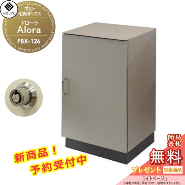 [商品名] 【Alora-アローラ-】 宅配ボックスPBX-126:ライトベージュスタイリッシュ オシャレ かっこいい[サイズ（mm）、重量（Kg）] 【本体】 W42×D38×H73.5cm重量　/　11.9kg取出口：約W37.3×D3...