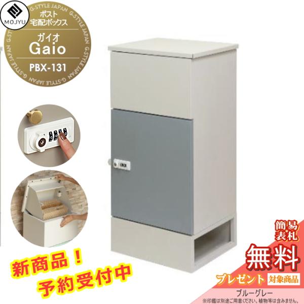[商品名] 【Gaio-ガイオ-】 宅配ボックスPBX-131:ブルーグレースタイリッシュ オシャレ かっこいい[サイズ（mm）、重量（Kg）] 【本体】 W42×D35×H91cm重量　/　17.2kg天面扉配達可能サイズ：約W34.0×...