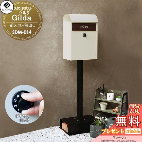 [商品名] 【Gilda(ジルダ)】 スタンドポストSDM-014:グレージュオシャレ かわいい[サイズ（mm）、重量（Kg）] 【ポスト本体】 W36×D28×H119.5cm/8.7kg投函口：約W25.1×H5.0cm　取出口：約W2...