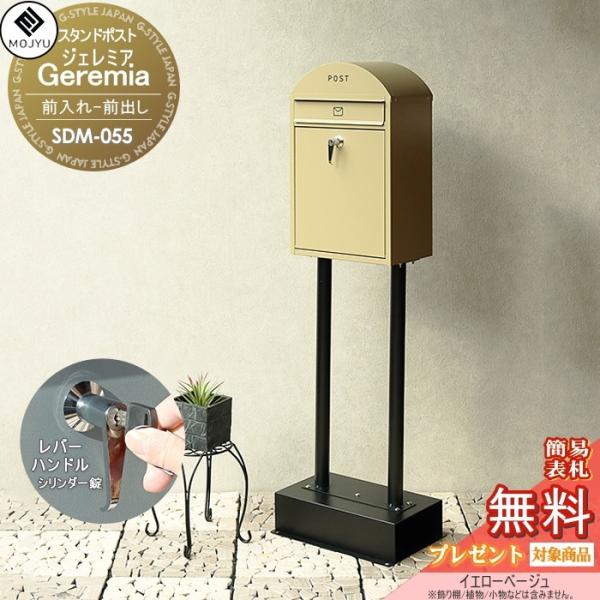 [商品名] 【Geremia (ジェレミア)】 スタンドポストSDM-055:イエローベージュ/ブラックシンプル オシャレ かわいい スタイリッシュ[サイズ（mm）、重量（Kg）] 【ポスト本体】 W36×D28×H123.5cm/10.0...
