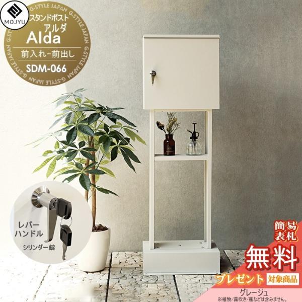 [商品名] 【Alda (アルダ)】 スタンドポストSDM-066:グレージュシンプル オシャレ かわいい スタイリッシュ[サイズ（mm）、重量（Kg）] 【ポスト本体】 W36×D28×H114.5cm/9.9kg投函口：約W32.9×D...