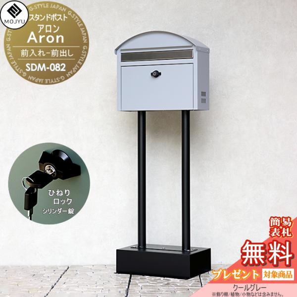 [商品名] 【 Aron (アロン) 】 スタンドポストSDM-082: クールグレーシンプル オシャレ かわいい スタイリッシュ[サイズ（mm）、重量（Kg）] 【ポスト本体】 W40.3×D28×H107.5cm / 8.6kg投函口：...