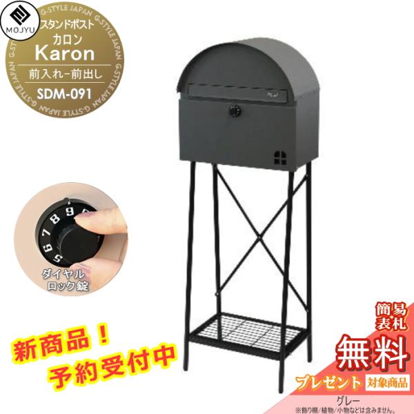 [商品名] 【Karon (カロン)】 スタンドポスト　棚板付きSDM-091:グレーオシャレ かわいい[サイズ（mm）、重量（Kg）] 【ポスト本体】 W40.4×D25.6×H115.7cm / 6.3kg郵便入れ本体：約W40×D21...