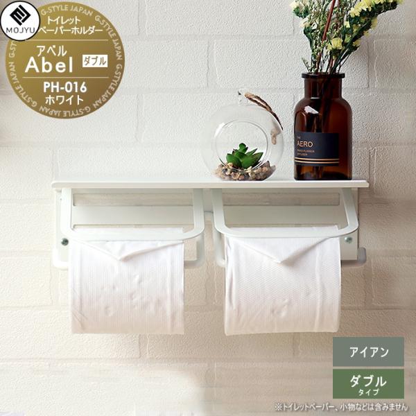 [商品名] 【Abel  （アベル）】 ダブルアイアン　トイレットペーパーホルダーPH-016:ホワイト※トイレットペーパーなどの小物類は付属しておりません。[サイズ（mm）、重量（Kg）] 【本体】 W30×D12×H9.7cm　　　　　...
