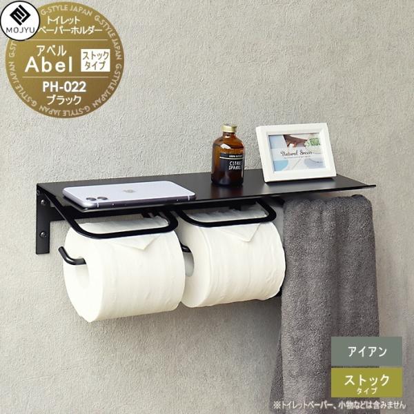 [商品名] 【Abel  （アベル）】 ストックタイプアイアン　トイレットペーパーホルダーPH-022:ブラック※トイレットペーパーなどの小物類は付属しておりません。[サイズ（mm）、重量（Kg）] 【本体】 W42×D14.3×H14.9...