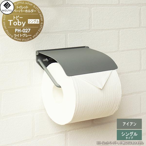 [商品名] 【Toby  （トビー）】 シングルアイアン　トイレットペーパーホルダーPH-027:ライトグレー※トイレットペーパーなどの小物類は付属しておりません。[サイズ（mm）、重量（Kg）] 【本体】 W15.2×D9.4×H6.2c...