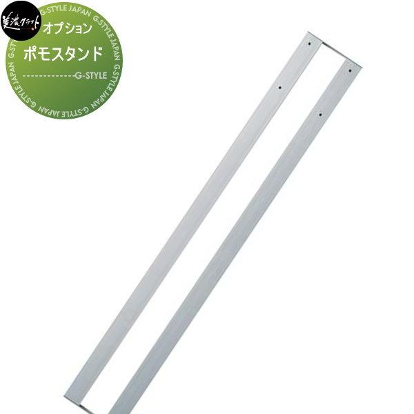 [商品名]:オプション 美濃クラフト専用スタンド ポモスタンド POMO-STND   [関連キーワード]: 戸建て オーダー  [材質]:アルミ[サイズ(mm)・重量（kg）]:W175×H1170(1470)×D30 ( mm ) 約2...