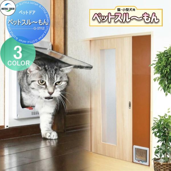[商品名] メタルテック ペットスルーもん PTG-2200　小型犬・猫用ペットドア 壁 猫 出入り口 取り付け 扉 キャットドア 窓 ペットスル〜もん 引き戸 ペット用 冷気・暖気漏れ対策[サイズ（mm）] 本体サイズ 幅245 × 奥行...